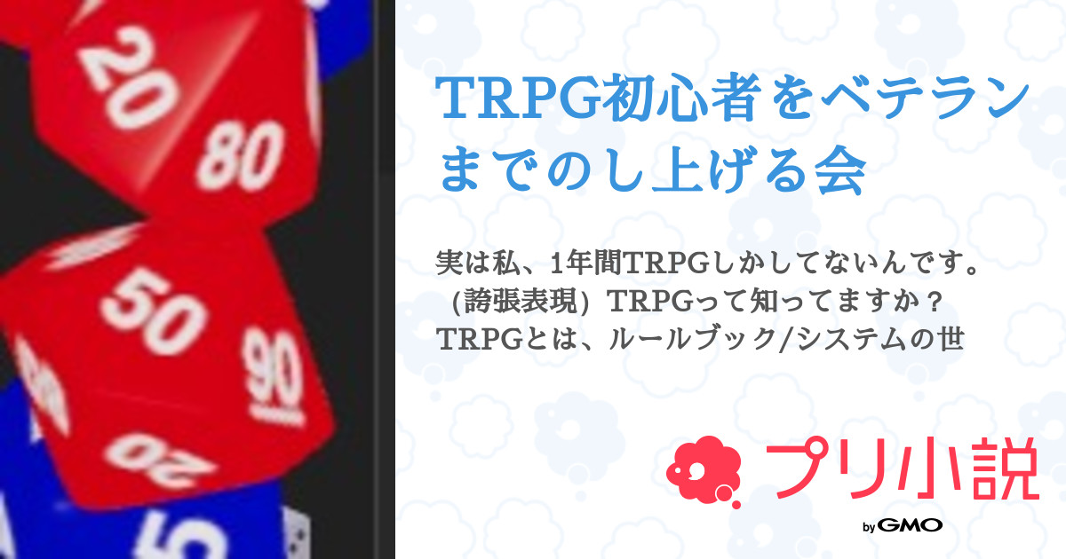 TRPG初心者をベテランまでのし上げる会 - 全57話 【連載中】（𝕂𝕀ℝ𝕀𝕄𝕀🌁👓️🎲//参加型あと3人ださんの小説） | 無料スマホ夢小説ならプリ小説 byGMO